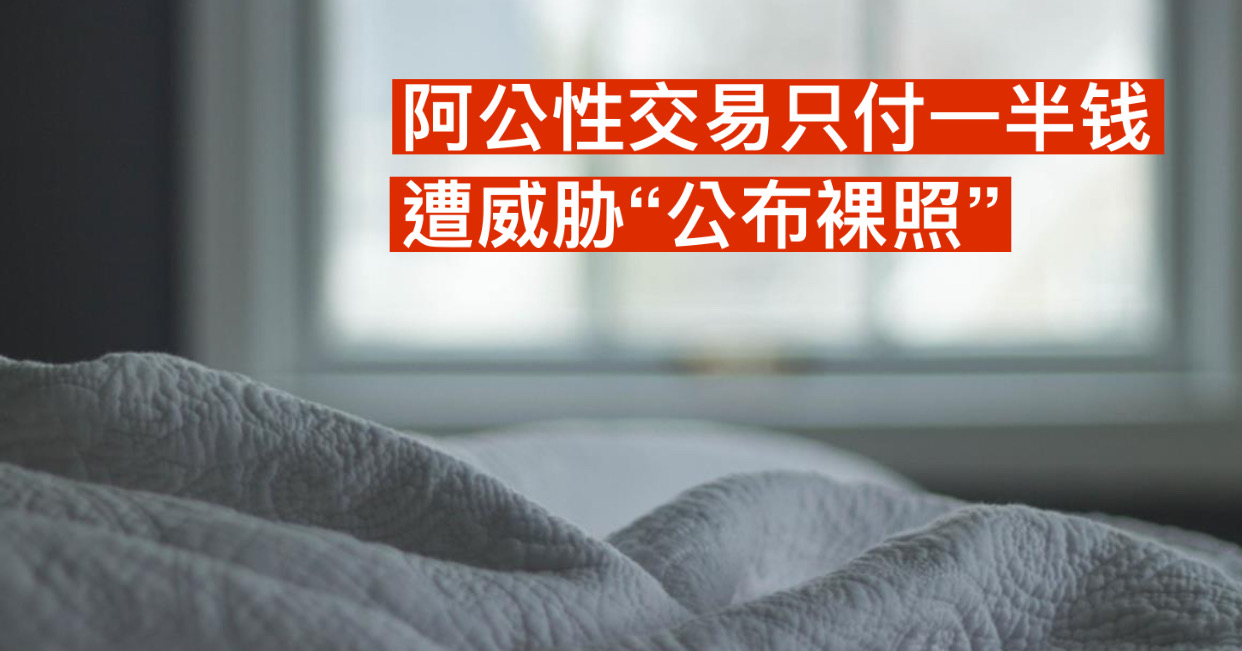 阿公性交易只付一半钱 遭威胁“公布裸照” | 新生活报 - ILifePost爱生活