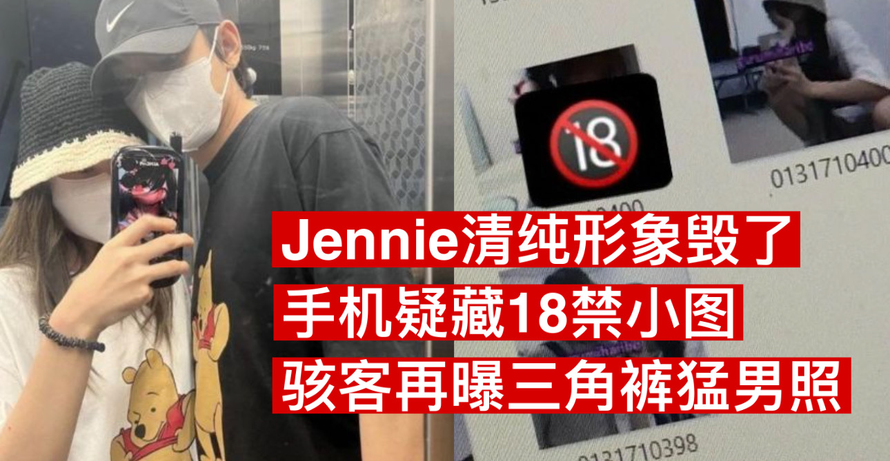 Jennie清纯形象毁了！ 手机疑藏18禁小图 骇客再曝三角裤猛男照 | 新生活报 - ILifePost爱生活