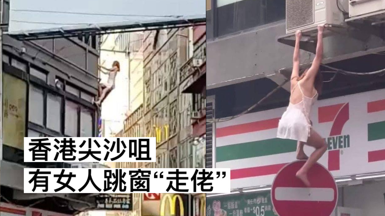 香港尖沙咀有女子跳窗“走佬” | 新生活报 - ILifePost爱生活
