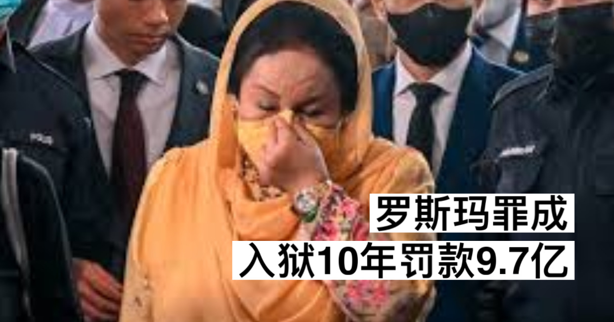 罗斯玛罪成 入狱10年罚款9.7亿 | 新生活报 - ILifePost爱生活