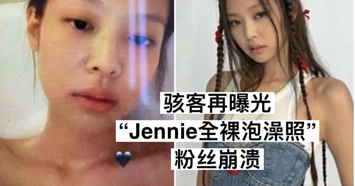 骇客再曝光“Jennie全裸泡澡照” 粉丝崩溃 | 新生活报 - ILifePost爱生活