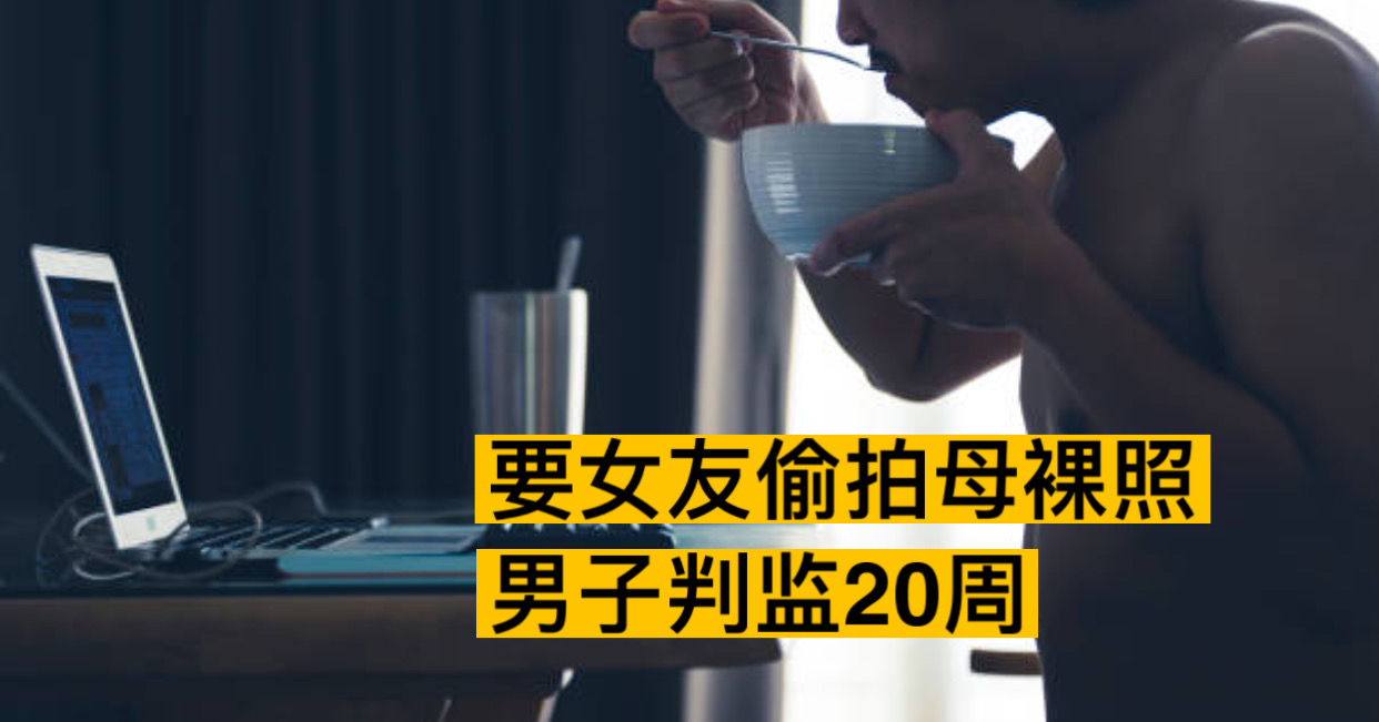 要女友偷拍母裸照 男子判监20周 | 新生活报 - ILifePost爱生活