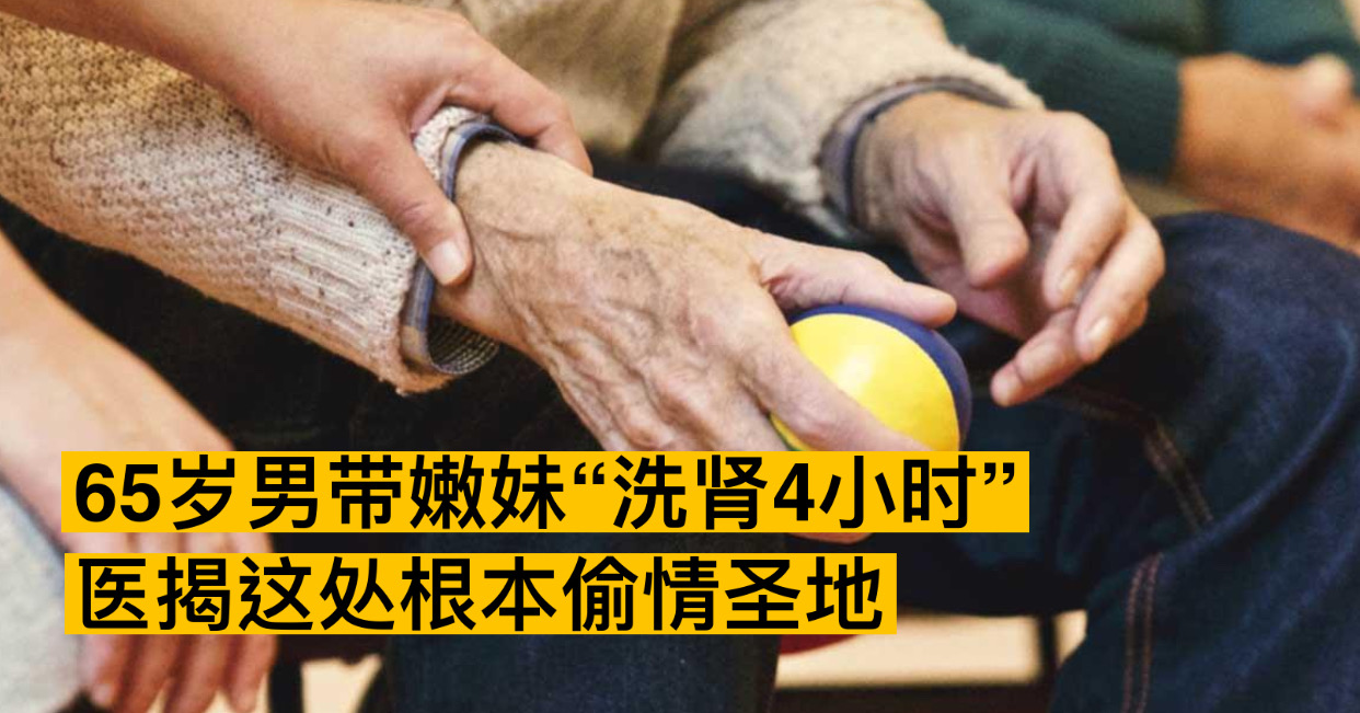 65岁男带嫩妹“洗肾4小时” 医揭这处根本偷情圣地 | 新生活报 - ILifePost爱生活