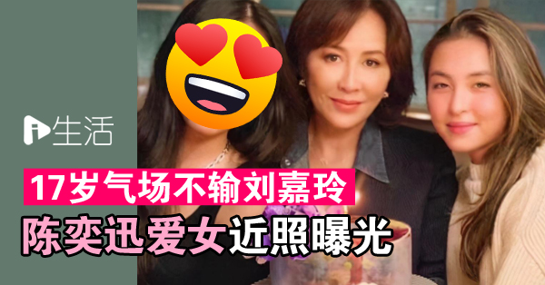 陈奕迅爱女近照曝光！ 17岁气质出众显成熟 五官精致模样可人 | 新生活报 - ILifePost爱生活