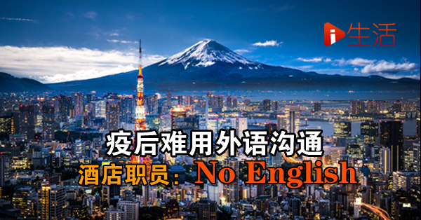 疫后难用外语沟通酒店职员：No English | 新生活报 - ILifePost爱生活