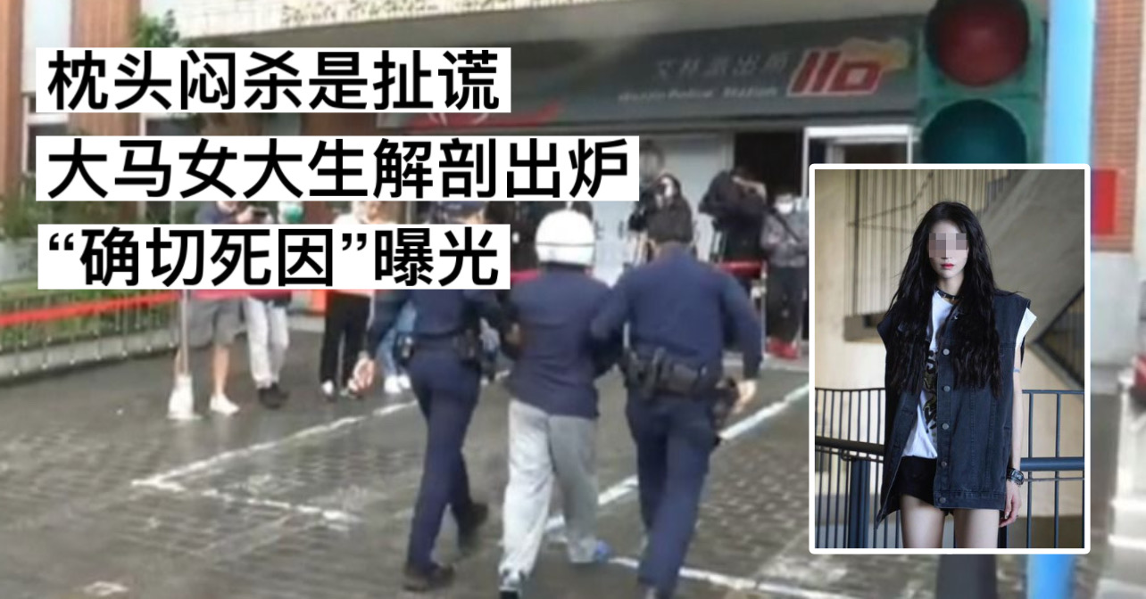 枕头闷杀是扯谎！ 大马女大生解剖出炉，“确切死因”曝光 | 新生活报 - ILifePost爱生活