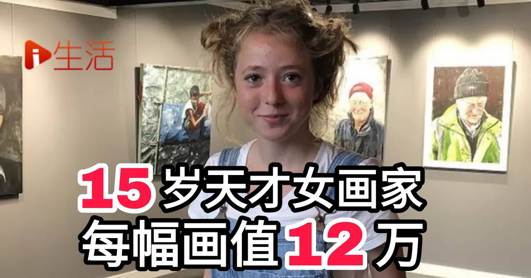 15岁天才女画家 每幅画值12万 | 新生活报 - ILifePost爱生活