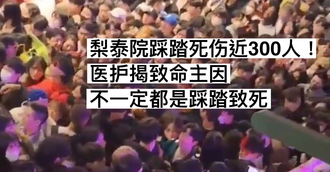 梨泰院踩踏死伤近300人！ 医护揭致命主因：不一定都是踩踏致死 | 新生活报 - ILifePost爱生活