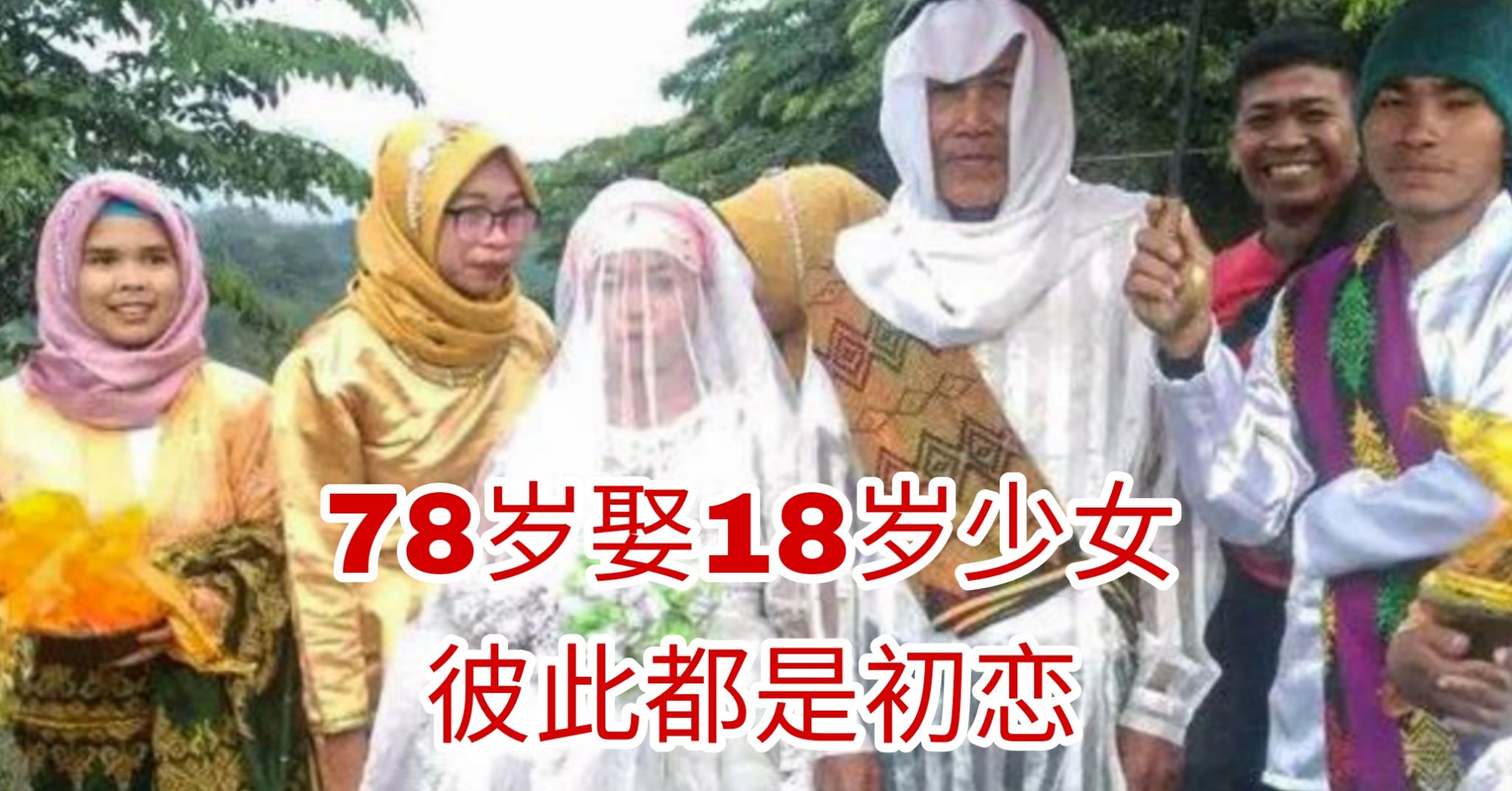 彼此都是初恋 78岁甜蜜娶18岁少女 | 新生活报 - ILifePost爱生活