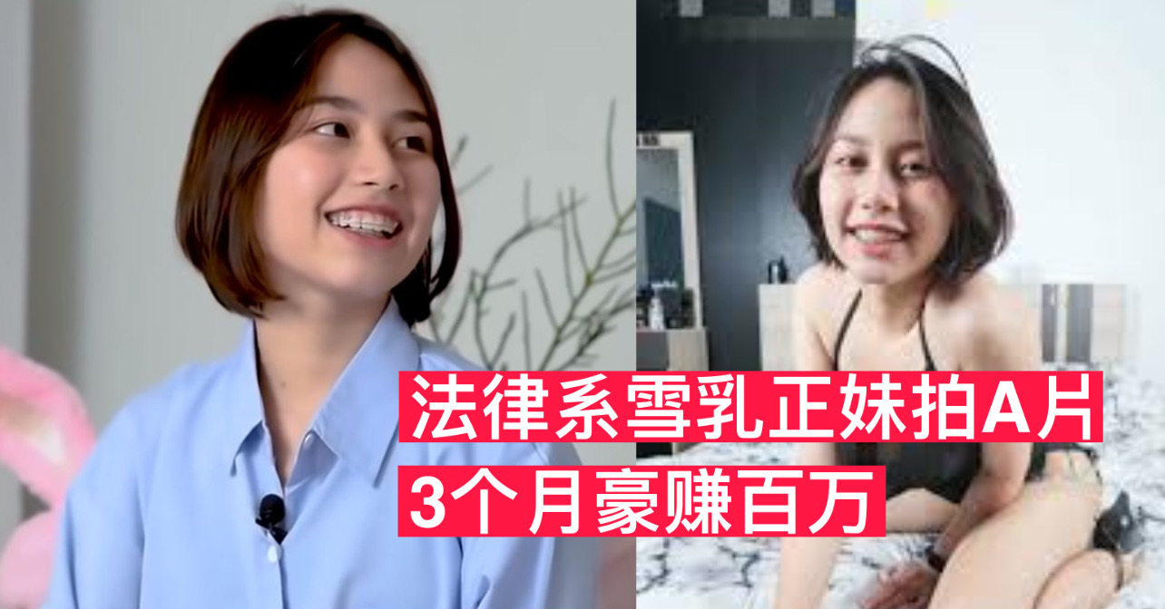 法律系雪乳正妹拍A片 3个月豪赚百万 | 新生活报 - ILifePost爱生活