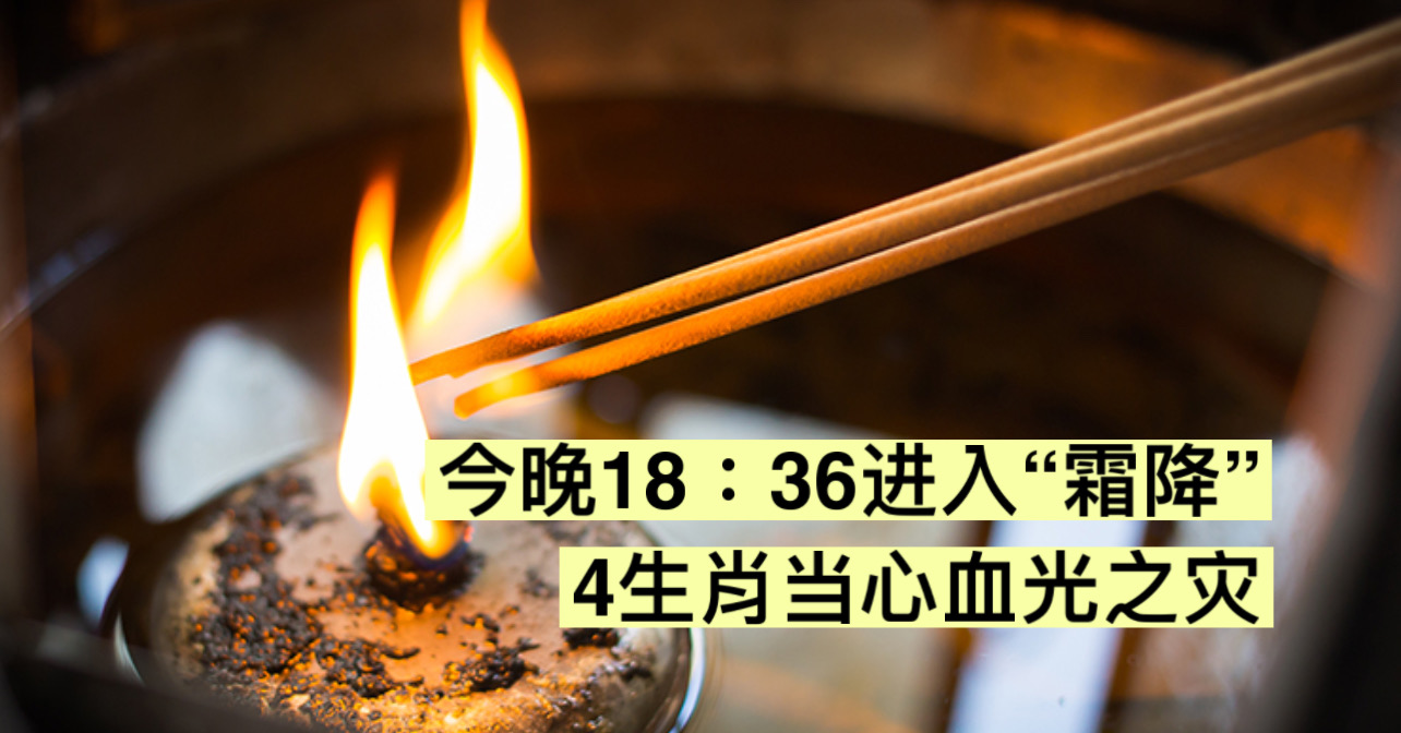 今晚18：36进入“霜降” 4生肖当心血光之灾 | 新生活报 - ILifePost爱生活