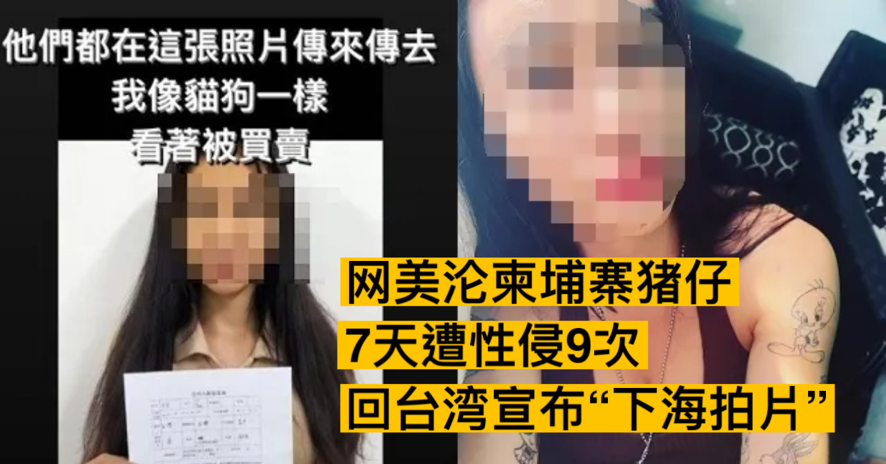 网美沦柬埔寨猪仔7天遭性侵9次 回台湾宣布“下海拍片”！ | 新生活报 - ILifePost爱生活