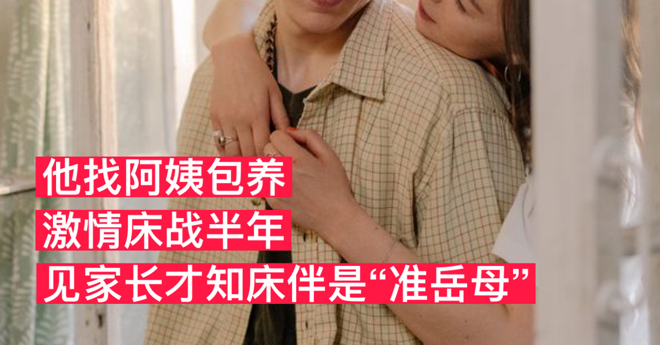 他找阿姨包养激情床战半年 见家长才知床伴是“准岳母” | 新生活报 - ILifePost爱生活