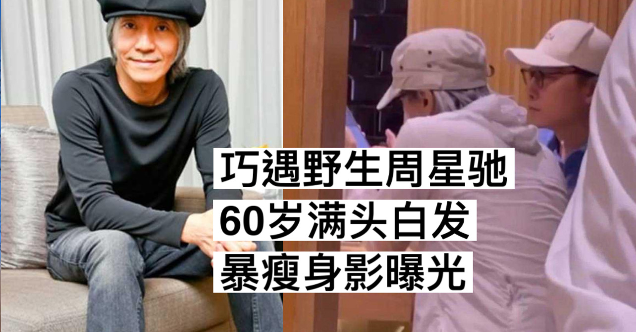 巧遇野生周星驰！ 60岁满头白发暴瘦身影曝光 | 新生活报 - ILifePost爱生活
