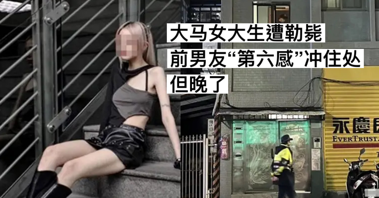 大马女大生遭勒毙前男友“第六感”冲住处晚了 新生活报 Ilifepost爱生活