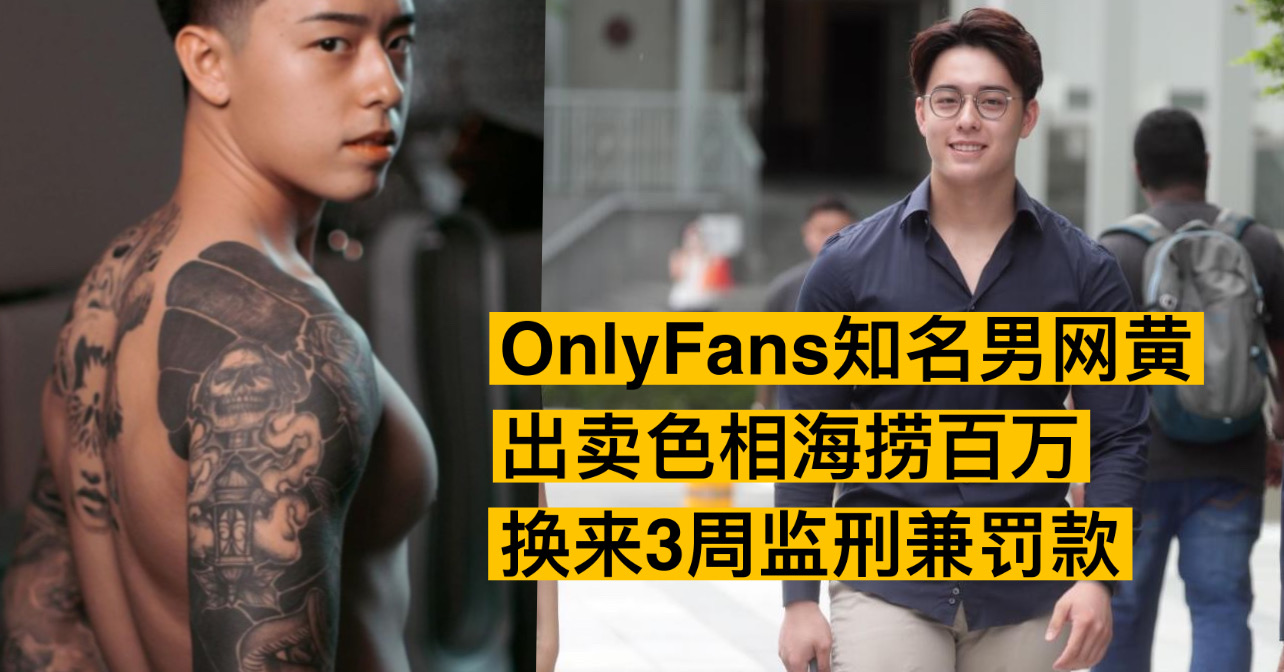 OnlyFans知名男网黄出卖色相海捞百万 换来3周监刑兼罚款 | 新生活报 - ILifePost爱生活