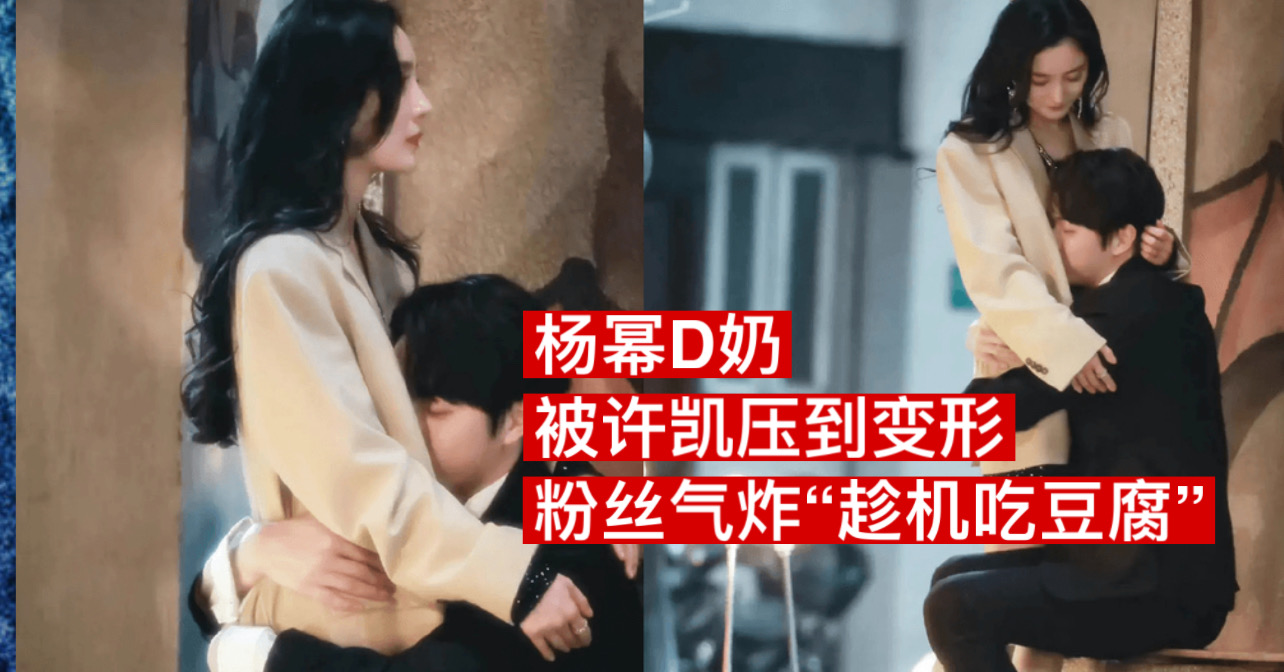 杨幂D奶被许凯压到变形 粉丝气炸“趁机吃豆腐” | 新生活报 - ILifePost爱生活