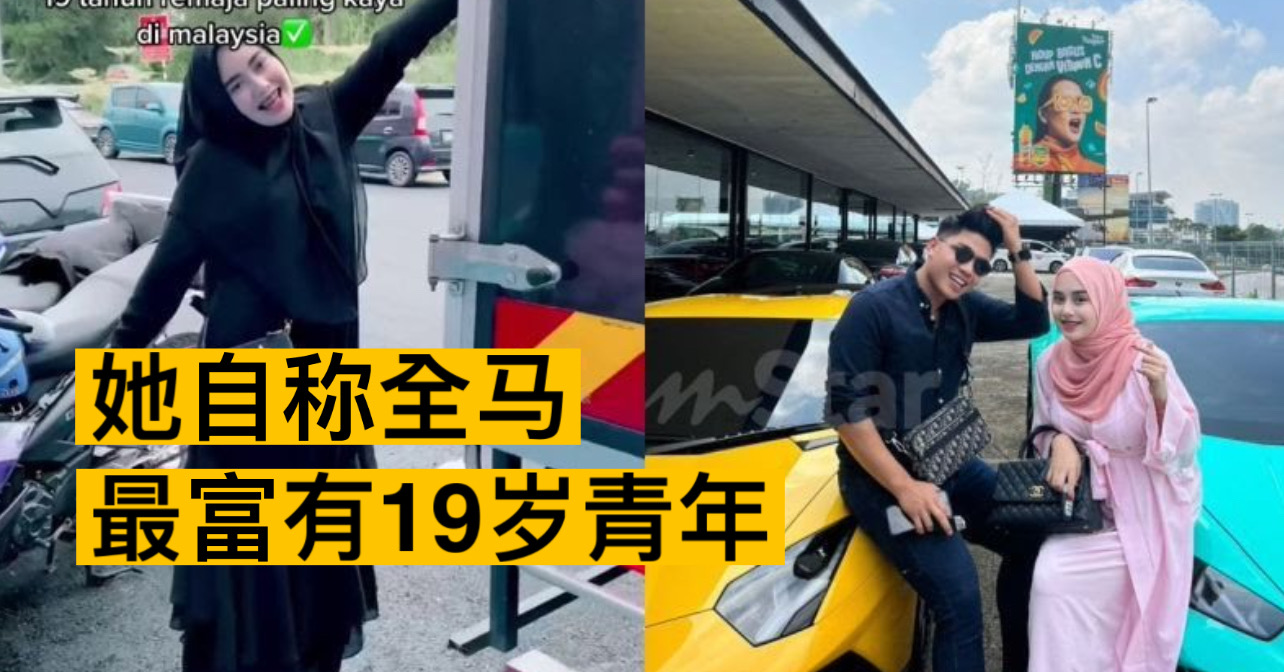 她自称全马最富有19岁青年 | 新生活报 - ILifePost爱生活