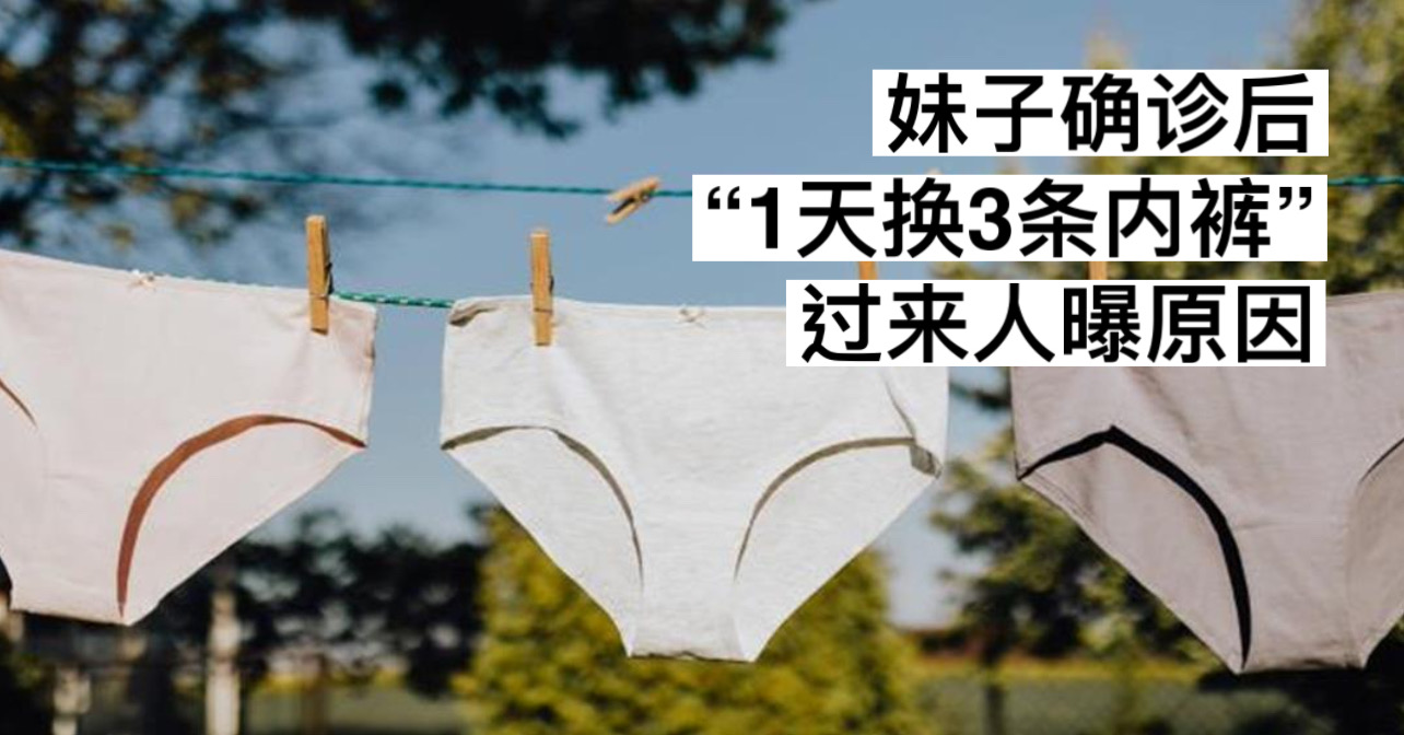 妹子确诊后“1天换3条内裤” 过来人曝原因 | 新生活报 - ILifePost爱生活