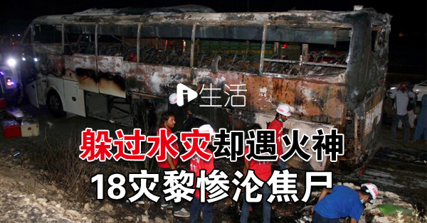 躲过水灾却遇火神18灾黎惨沦焦尸 | 新生活报 - ILifePost爱生活