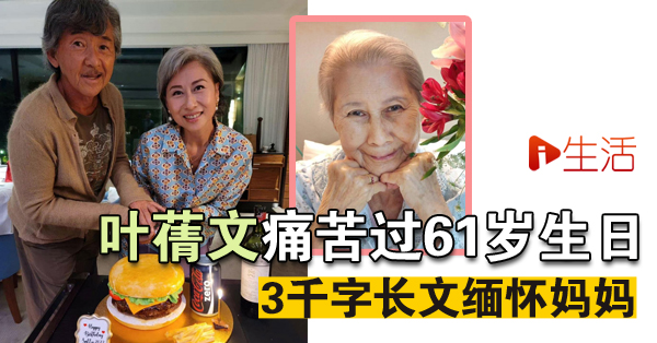叶蒨文痛苦过61岁生日3千字长文缅怀妈妈 | 新生活报 - ILifePost爱生活