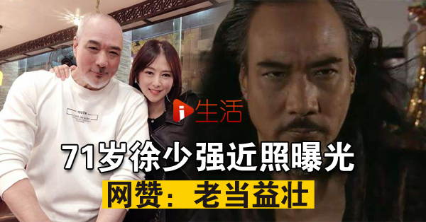 71岁徐少强近照曝光为养娇妻仍在拍戏网友：风采不减当年 | 新生活报 - ILifePost爱生活