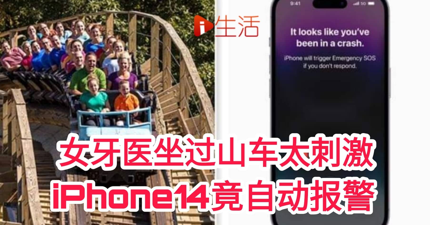 女牙医坐过山车太刺激 iPhone 14竟自动报警 | 新生活报 - ILifePost爱生活