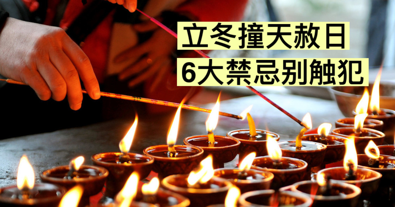 立冬撞天赦日 6大禁忌别触犯 | 新生活报 - ILifePost爱生活