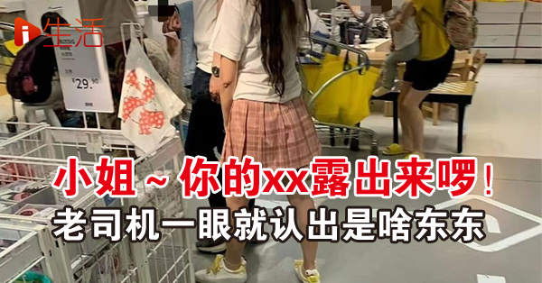 小姐～你的xx露出来啰！ | 新生活报 - ILifePost爱生活