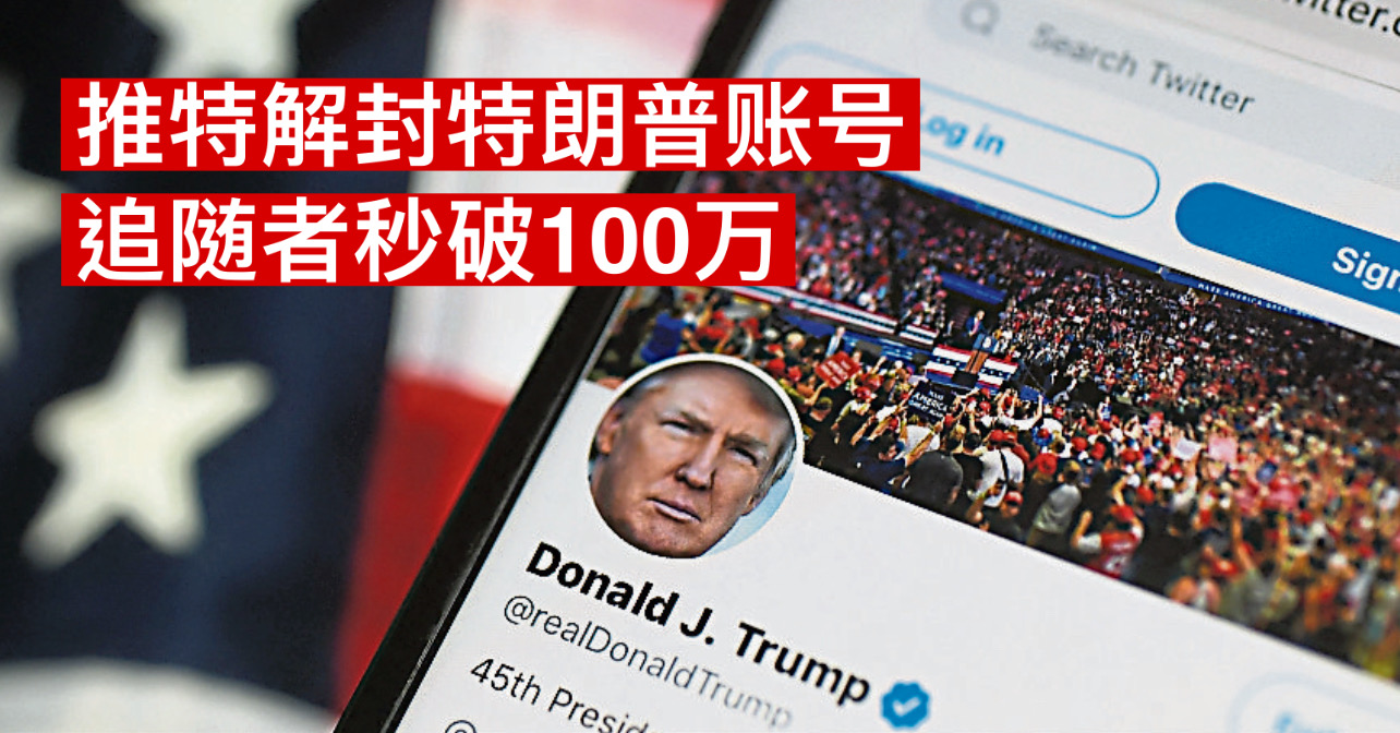 推特解封特朗普账号 追随者秒破100万 | 新生活报 - ILifePost爱生活