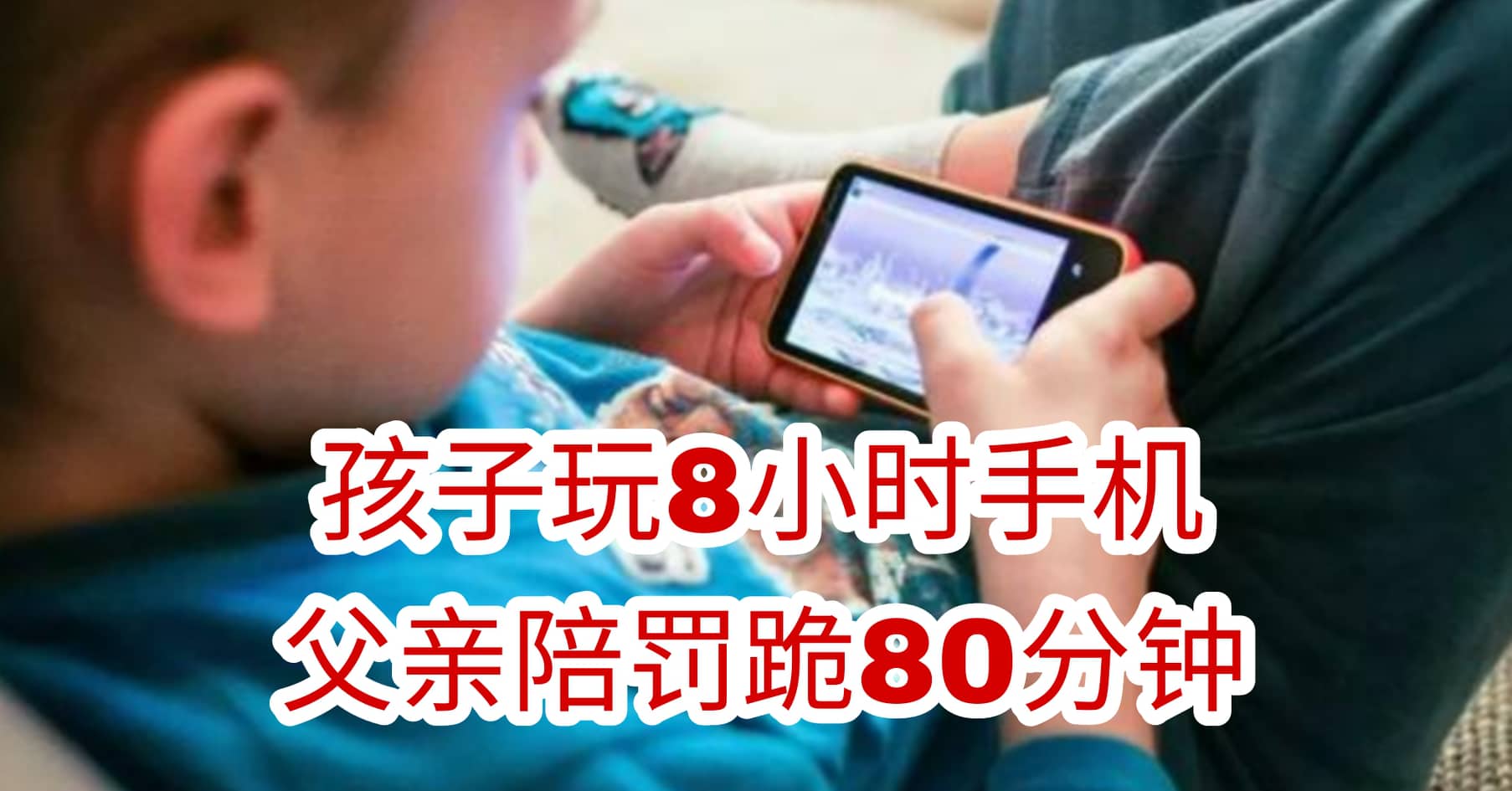 孩子玩8小时手机父亲陪罚跪80分钟 | 新生活报 - ILifePost爱生活
