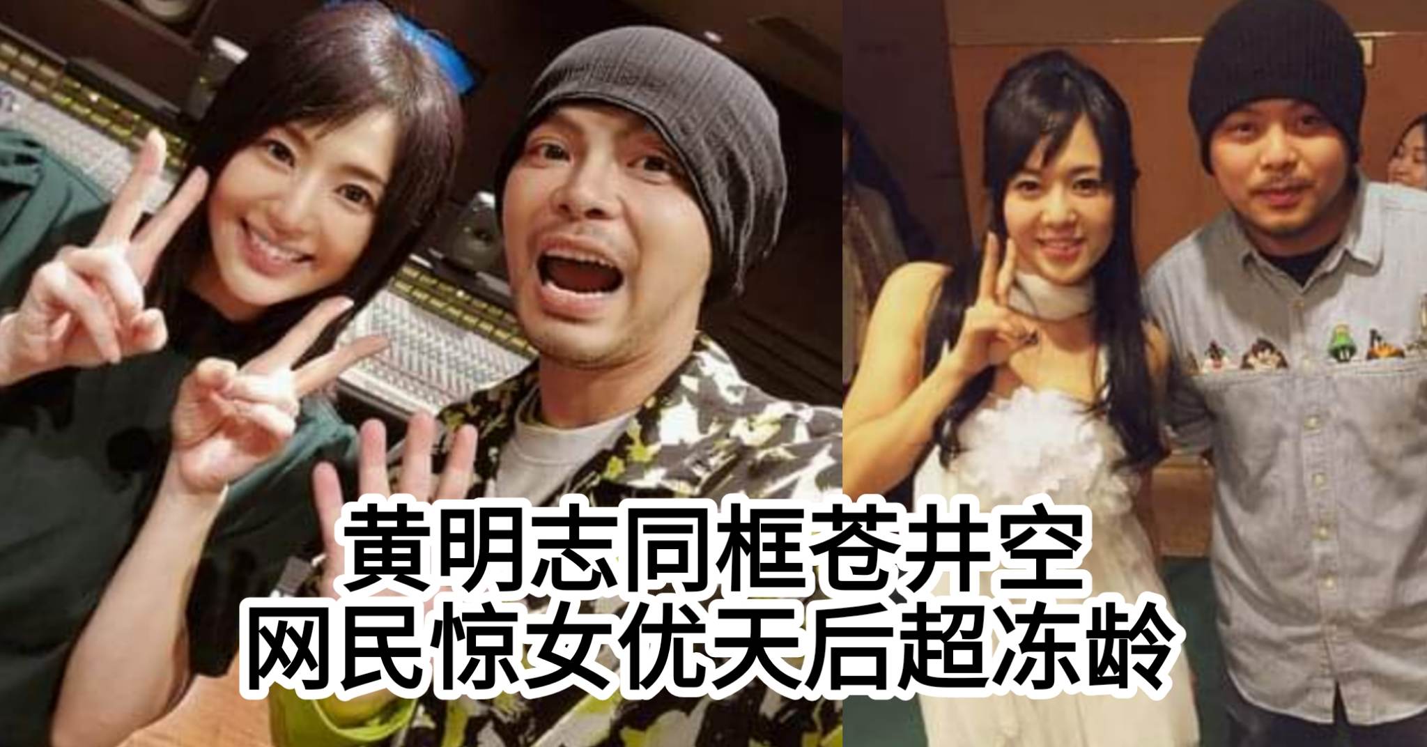 黄明志同框AV天后苍井空 | 新生活报 - ILifePost爱生活