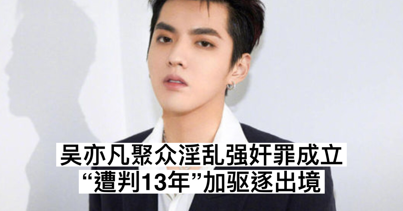 吴亦凡聚众淫乱强奸罪成立 “遭判13年”加驱逐出境 | 新生活报 - ILifePost爱生活