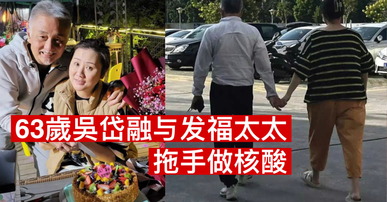 63歲吳岱融与发福太太拖手做核酸 | 新生活报 - ILifePost爱生活