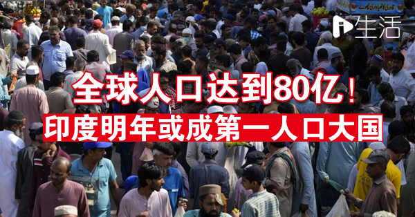 全球人口达到80亿！印度明年或成第一人口大国 | 新生活报 - ILifePost爱生活