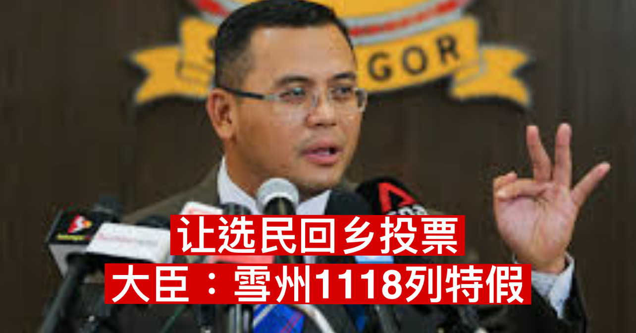 让选民回乡投票 大臣：雪1118列特假 | 新生活报 - ILifePost爱生活