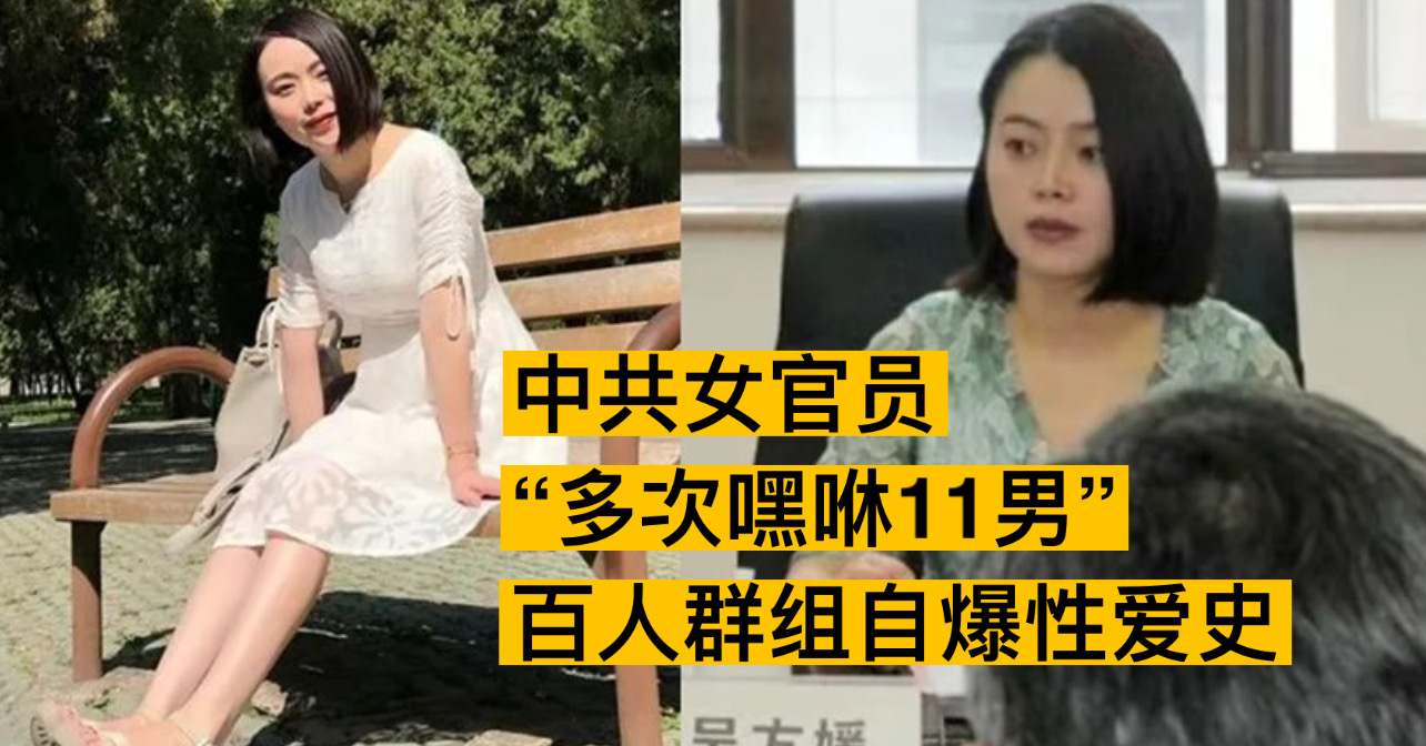 中共女官员“多次嘿咻11男” 百人群组自爆性爱史 | 新生活报 - ILifePost爱生活