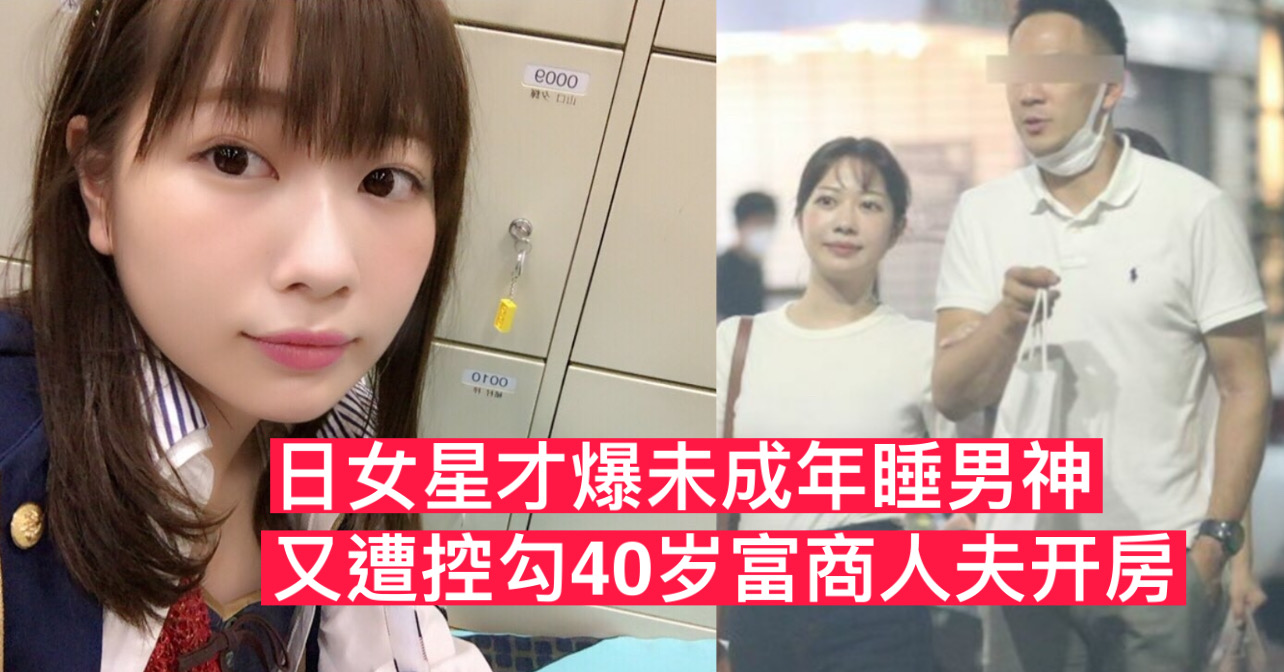 日女星才爆未成年睡男神 又遭控勾40岁富商人夫开房 | 新生活报 - ILifePost爱生活