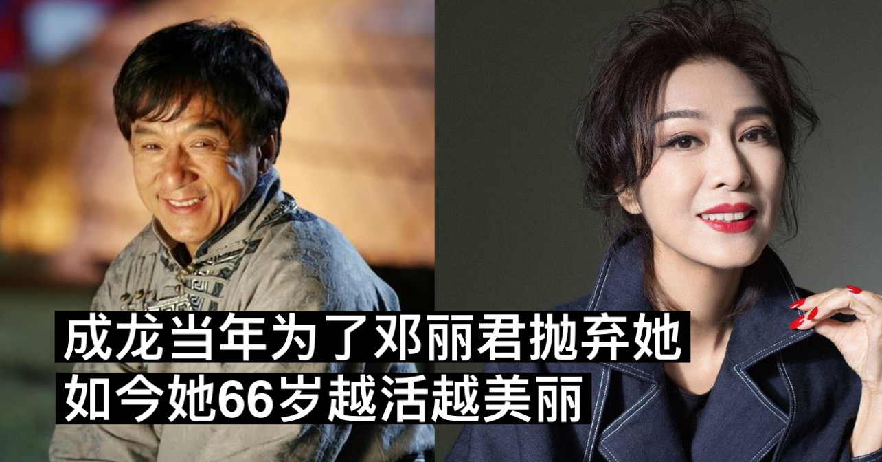 成龙当年为了邓丽君抛弃她！如今她66岁越活越美丽 | 新生活报 - ILifePost爱生活