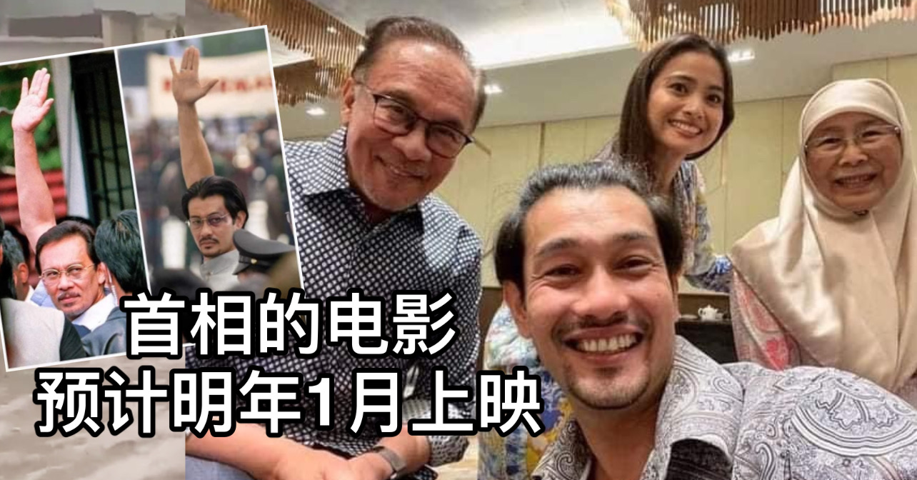 首相的电影预计明年1月上映 | 新生活报 - ILifePost爱生活