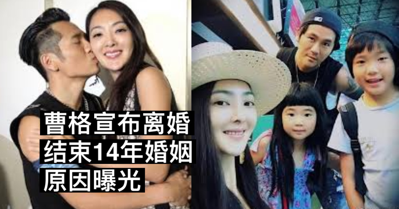 曹格宣布离婚 结束14年婚姻原因曝光 | 新生活报 - ILifePost爱生活