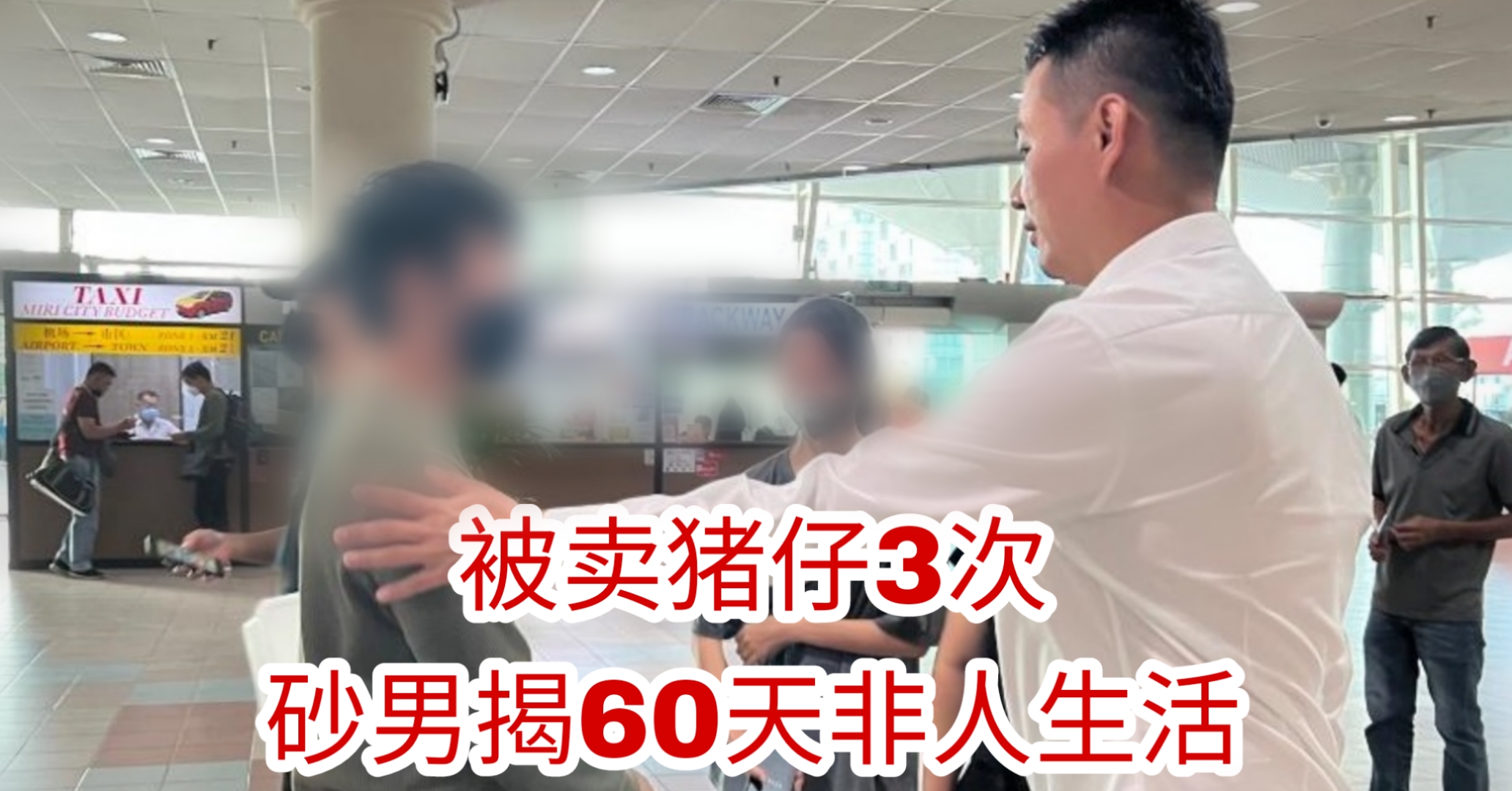 被卖猪仔3次砂男揭60天非人生活 | 新生活报 - ILifePost爱生活
