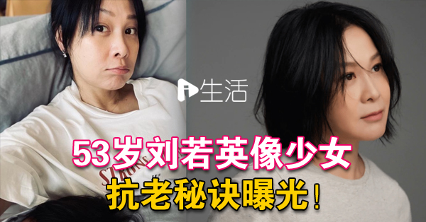 53岁刘若英像“少女”回春抗老祕诀曝光！ | 新生活报 - ILifePost爱生活