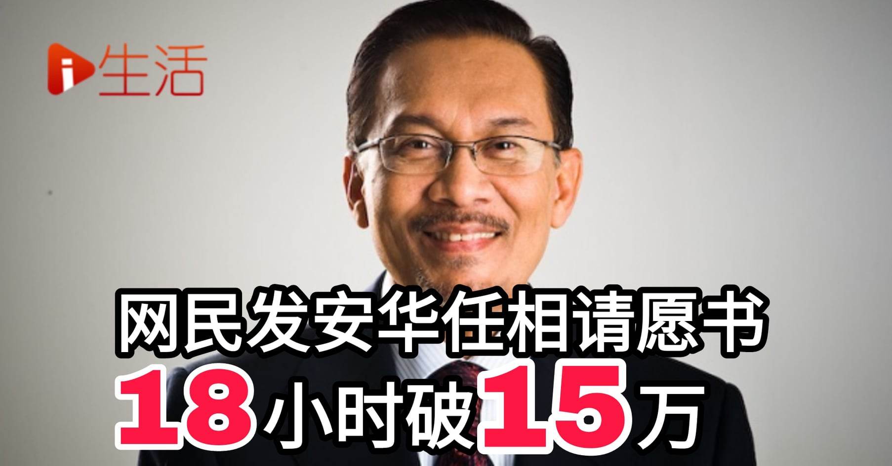 网民发安华任相请愿书 18小时破15万 | 新生活报 - ILifePost爱生活
