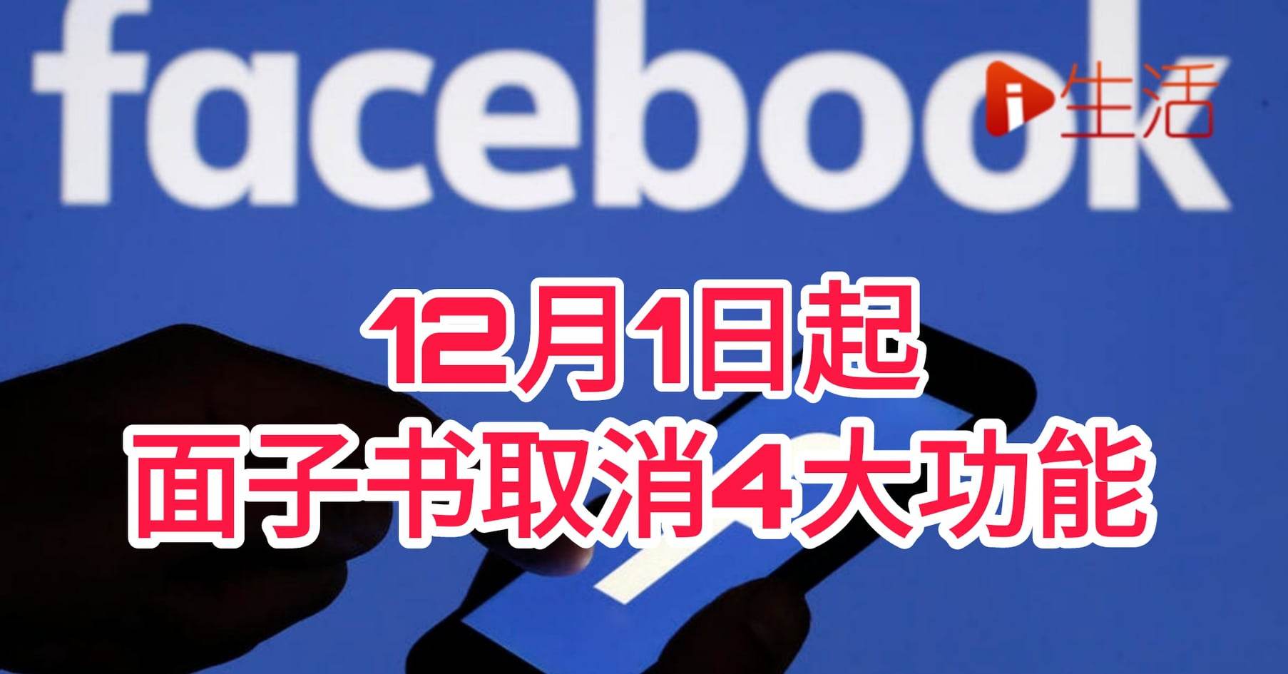 12月1日起 面子书取消4大功能 | 新生活报 - ILifePost爱生活