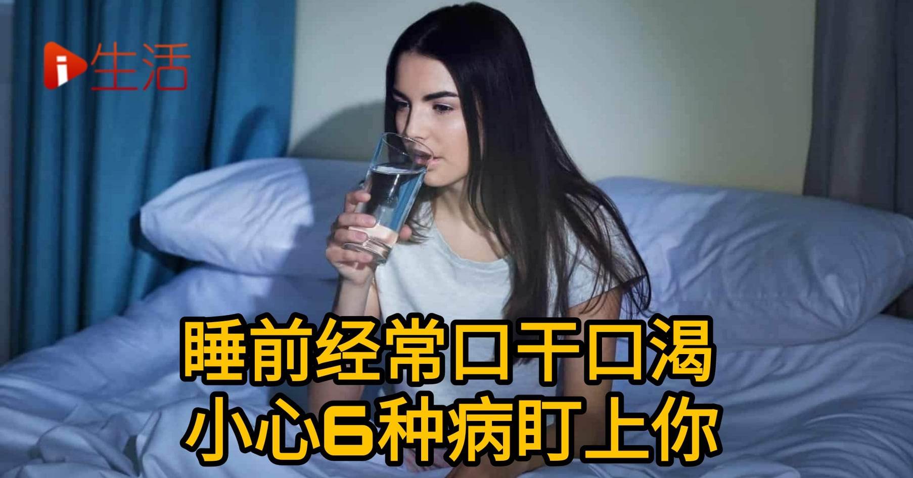 睡前经常口干口渴 小心6种病盯上你 | 新生活报 - ILifePost爱生活