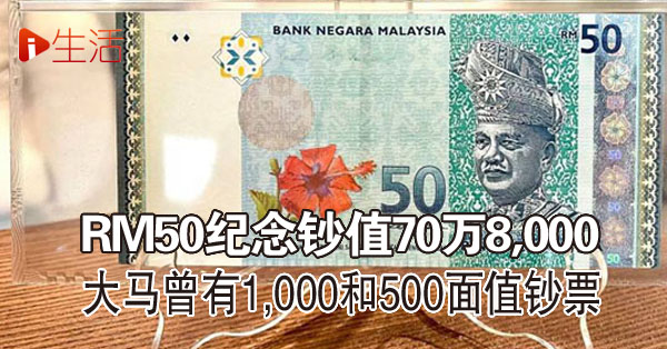 RM50纪念钞值70万8,000 大马曾有1,000和500面值钞票 | 新生活报 - ILifePost爱生活