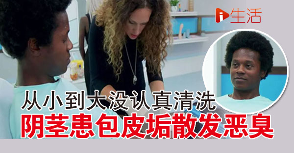 从小到大没认真清洗阴茎患包皮垢散发恶臭 | 新生活报 - ILifePost爱生活