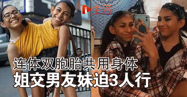 连体双胞胎共用身体姐交男友妹迫3人行 | 新生活报 - ILifePost爱生活