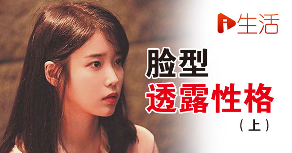 【看相识人】脸型透露性格(上） | 新生活报 - ILifePost爱生活